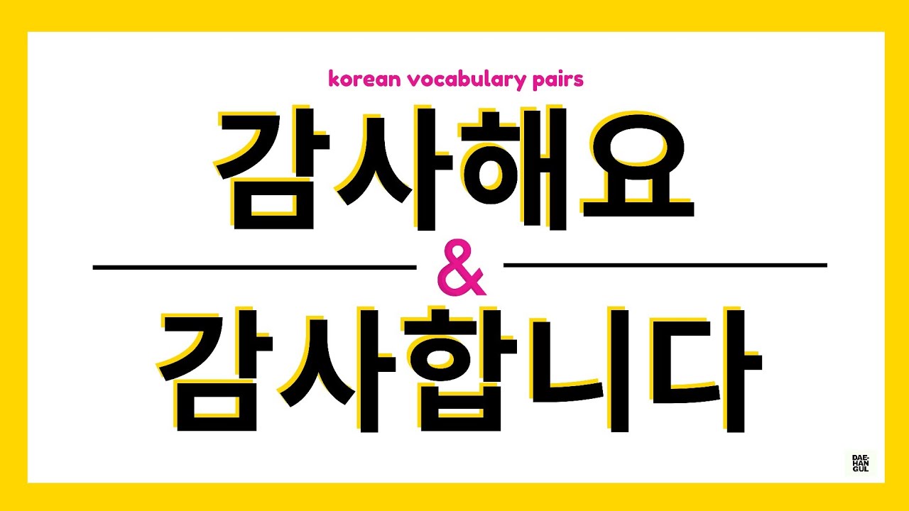 [Vocabulary Pair #18] 감사해요 & 감사합니다 (GAMSAHAEYO & GAMSAHAMNIDA) - YouTube