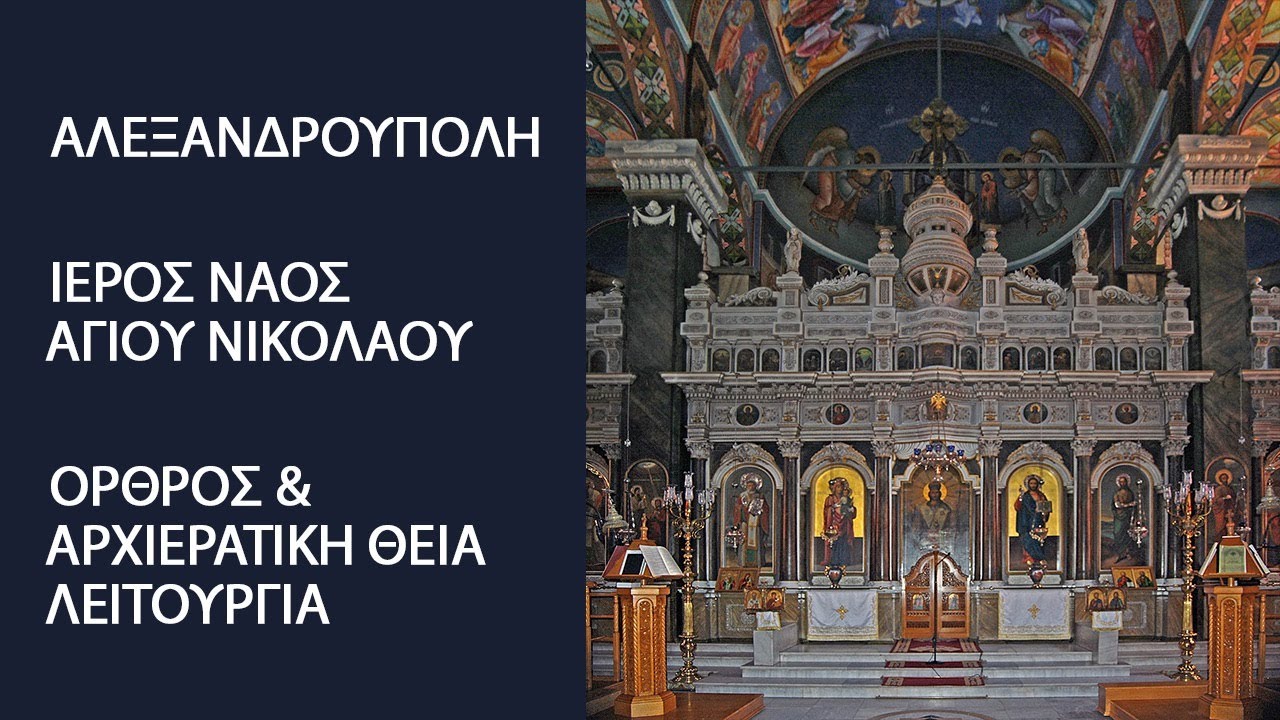 Όρθρος & Αρχιερατική Θεία Λειτουργία απο τον Ι.Ν. του Αγίου Νικολάου ...