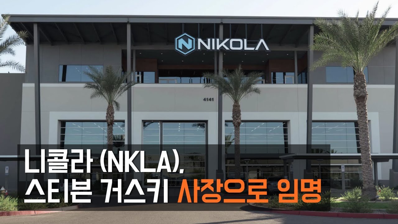 니콜라(NKLA) 새로운 사장 스티븐 거스키! - YouTube