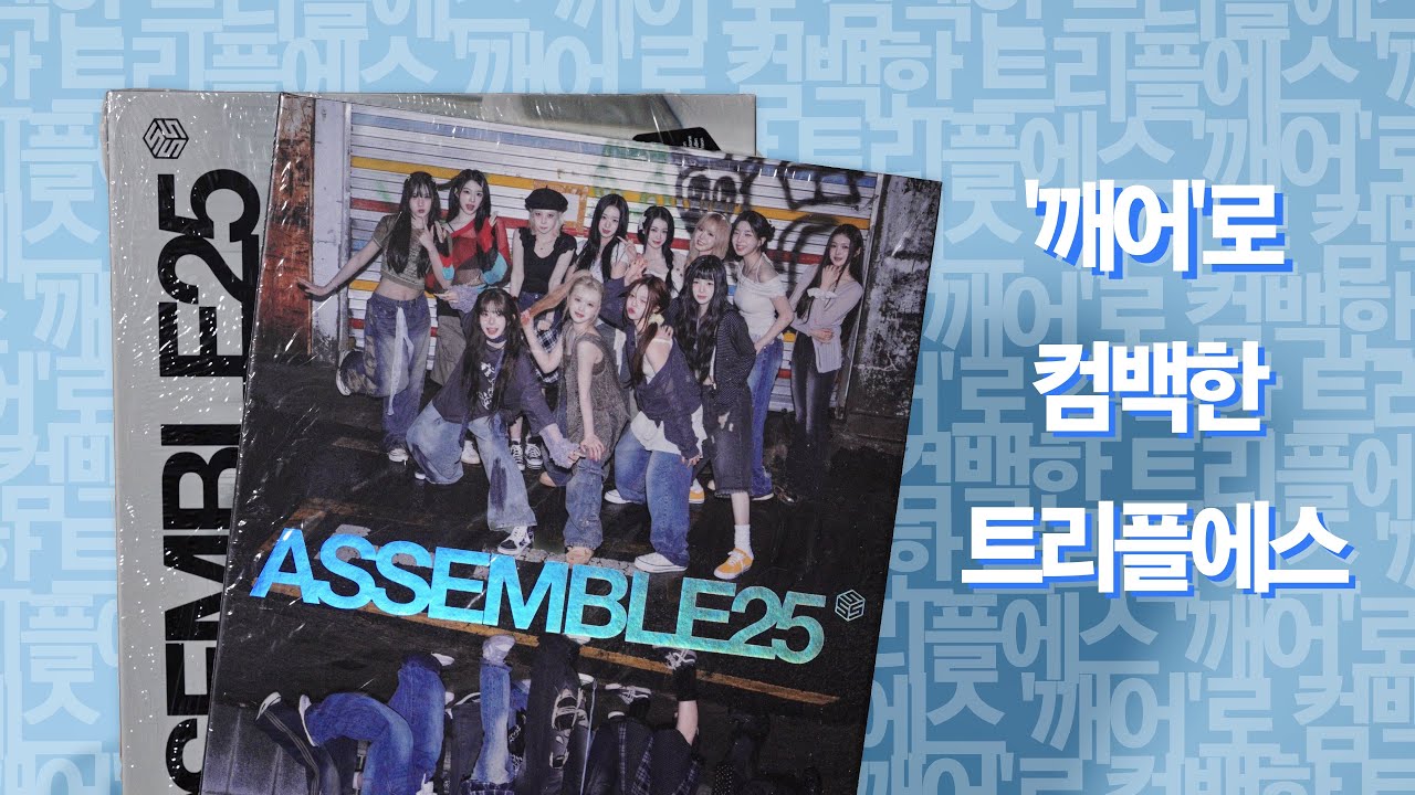 트리플에스 ASSEMBLE25 앨범 까볼게. tripleS ASSEMBLE25 Album Unboxing. [4K] - YouTube