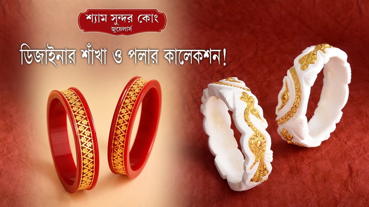 শাঁখা ও পলার অনবদ্য সম্ভার! Bengali Traditional Sakha & Pola Collection ...
