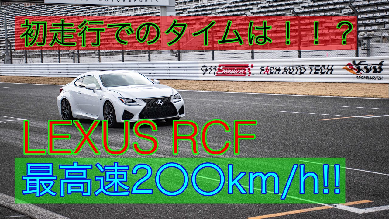 【LEXUS RCF】富士スピードウェイ走行会 2022 後編 6LAP目BEST - YouTube