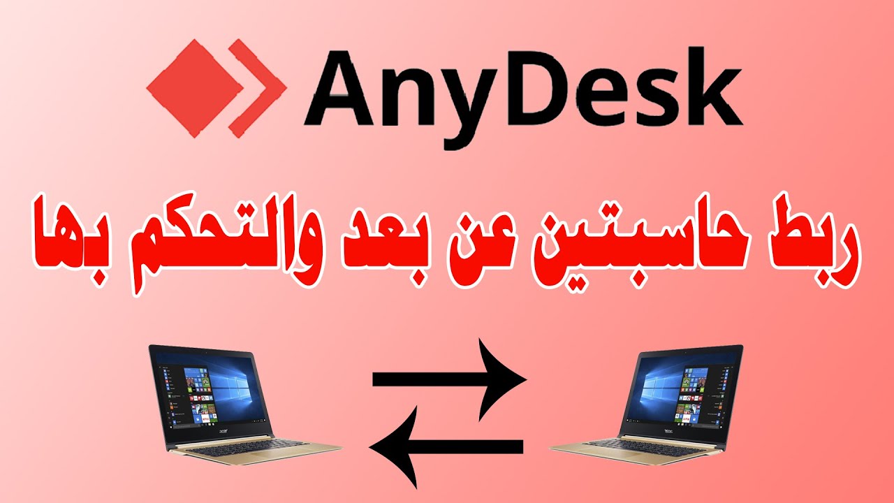 طريقة التحكم بجهاز حاسوب اخرعن بعد والعمل عليه Any disk Remote Desktop ...