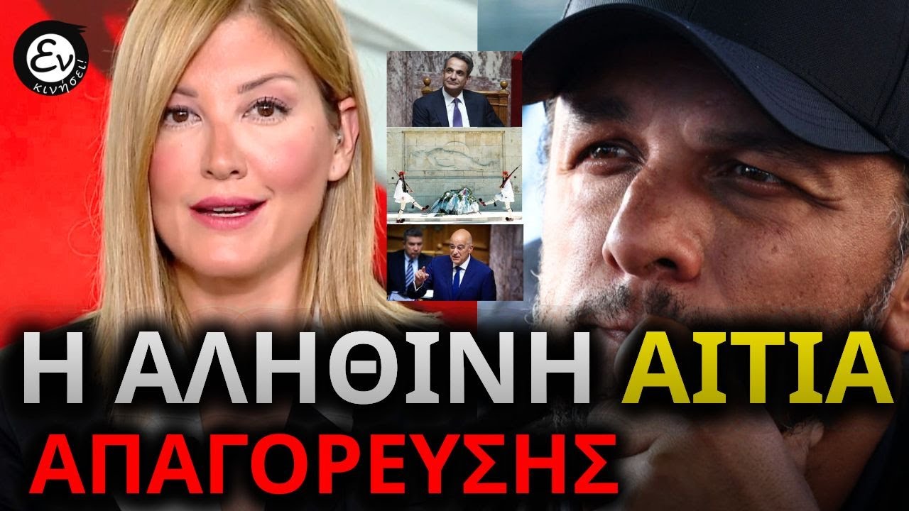 Ο ΠΡΑΓΜΑΤΙΚΟΣ ΛΟΓΟΣ ΑΠΑΓΟΡΕΥΣΗΣ ΣΥΓΚΕΝΤΡΩΣΕΩΝ στο ΜΝΗΜΕΙΟ. ΓΙΑΤΙ ΤΩΡΑ ...