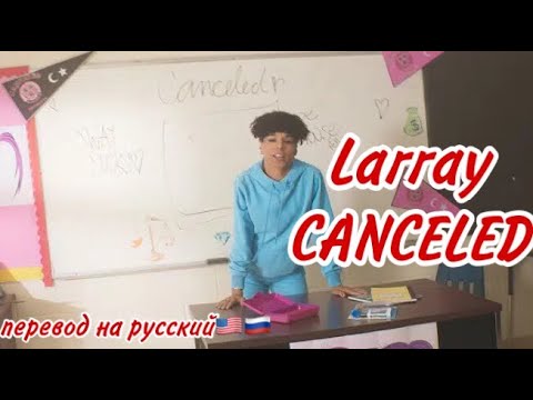 LARRAY CANCELED/ ПЕРЕВОД НА РУССКИЙ - YouTube