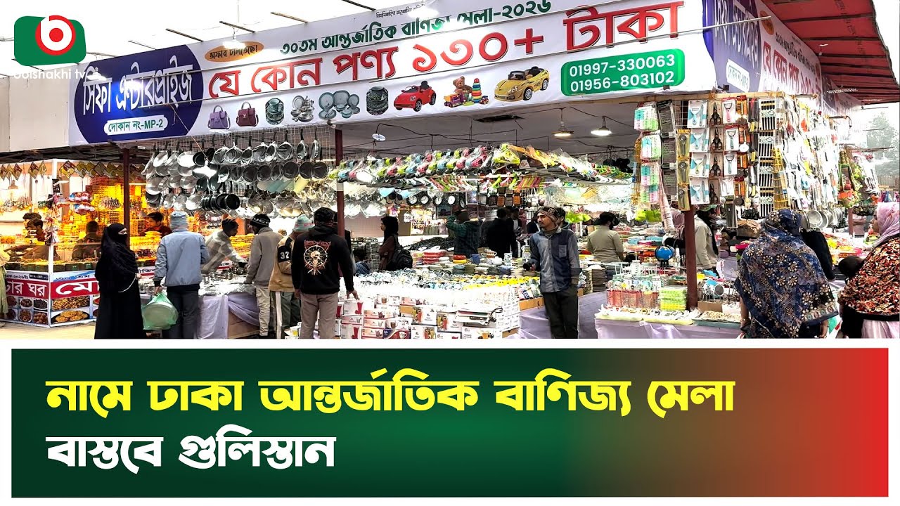 নামে ঢাকা আন্তর্জাতিক বাণিজ্য মেলা, বাস্তবে গুলিস্তান | Trade Fair 2026 ...