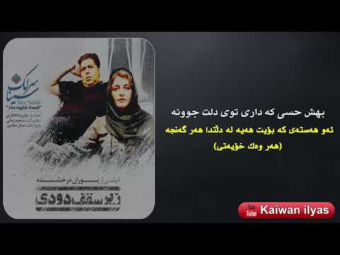 Sina Sarlak - Zire Saghfe Doodi (kurdish subtitle)