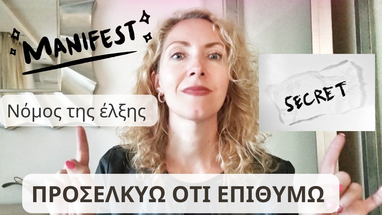 Πως θα κάνεις το ΝΟΜΟ ΤΗΣ ΈΛΞΗΣ να δουλέψει για σένα; ΤΟ ΜΥΣΤΙΚΟ 🤫 ...