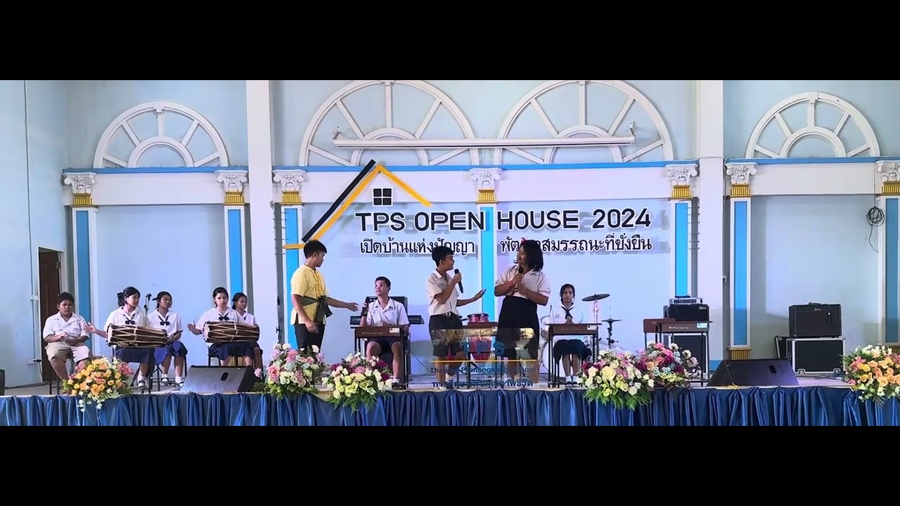 ชุดการแสดงฉ่อย TPS OPEN HOUSE 2024 เปิดบ้านแห่งปัญญา พัฒนาสมรรถนะที่ยั่งยืน - YouTube