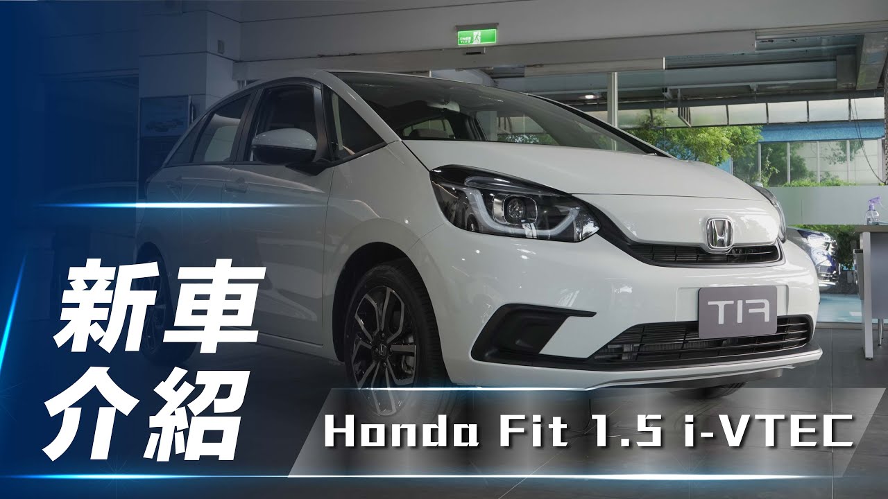 【新車介紹】Honda Fit 1.5 i-VTEC｜第四代Honda Fit展間直擊 全台巡迴展出中！【7Car小七車觀點】 - YouTube