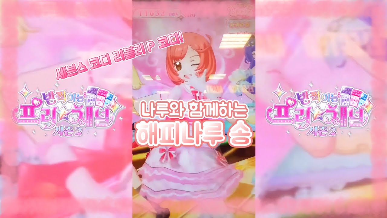 나루와 함께하는 프리채널 6탄 신곡 해피나루 송💖 세븐스 코디 러블리 P 코디 🎀 Youtube