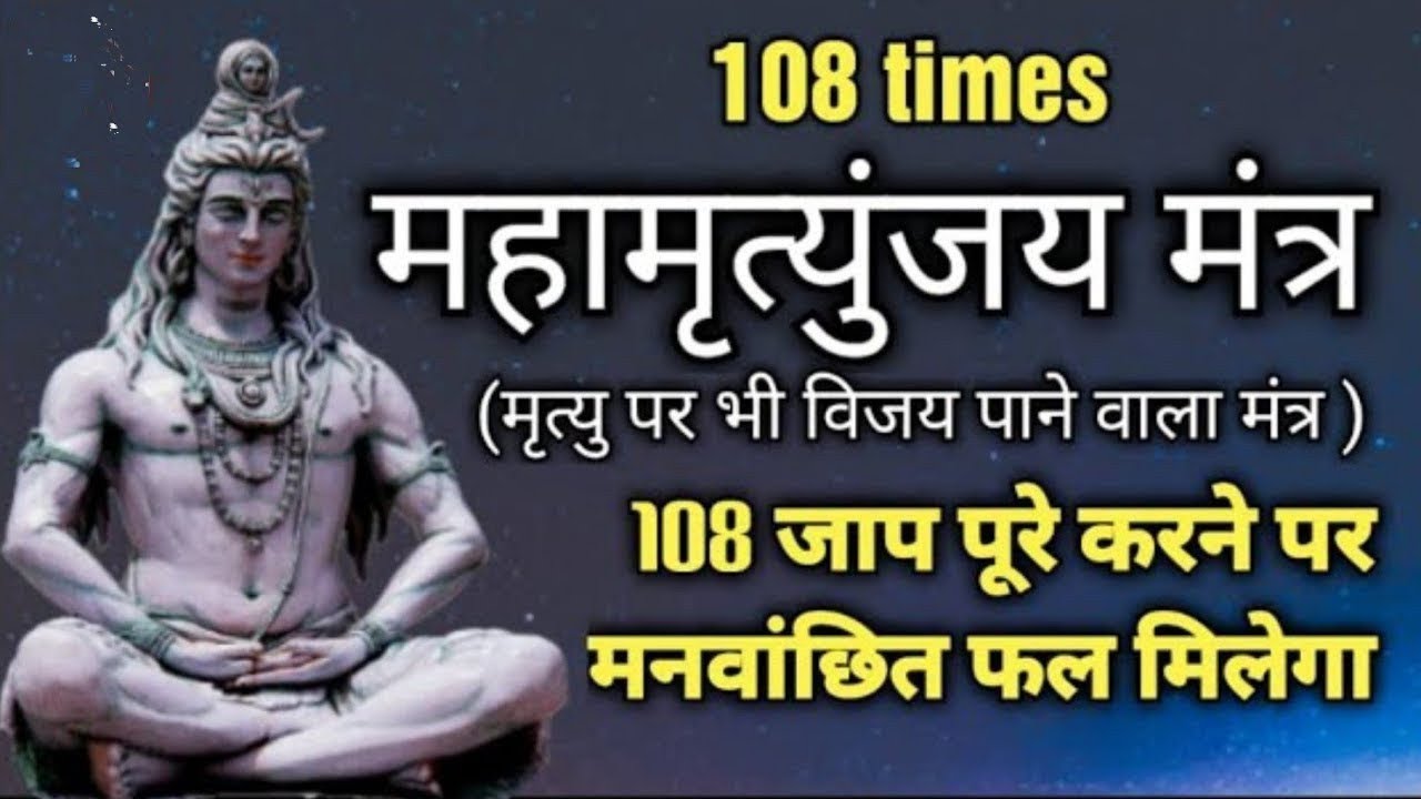 महामृत्युंजय मंत्र 108 times | Mahamrityunjay mantra 108 times fast | maha mrityunjay mantra ...