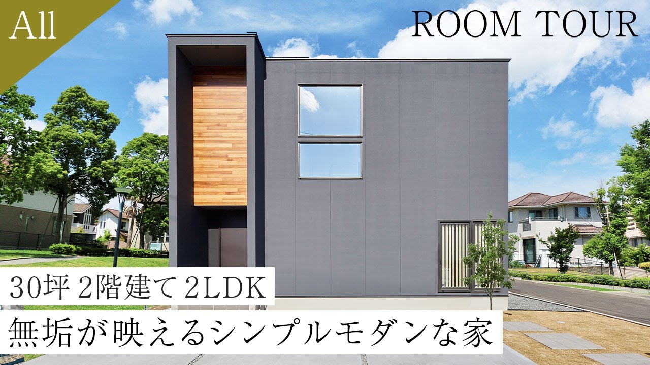 【ルームツアー】30坪2階建て2LDK 無垢が映えるシンプルモダンな家 | 家事動線 | 新築注文住宅 | 岡山 | 建築家 | 戸建て ＃ルームツアー＃家事動線＃おしゃれ - YouTube