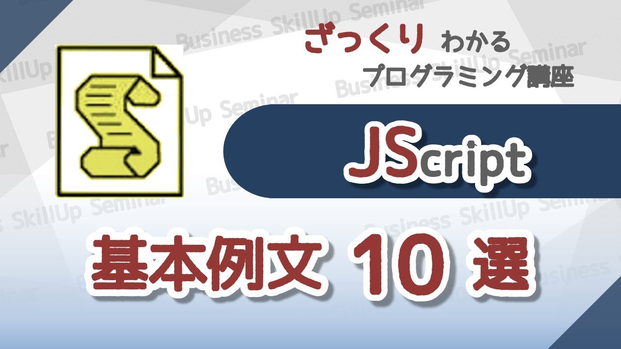 【プログラミング入門】JScript【基本例文10選】 ざっくりわかるプログラミング講座 - YouTube