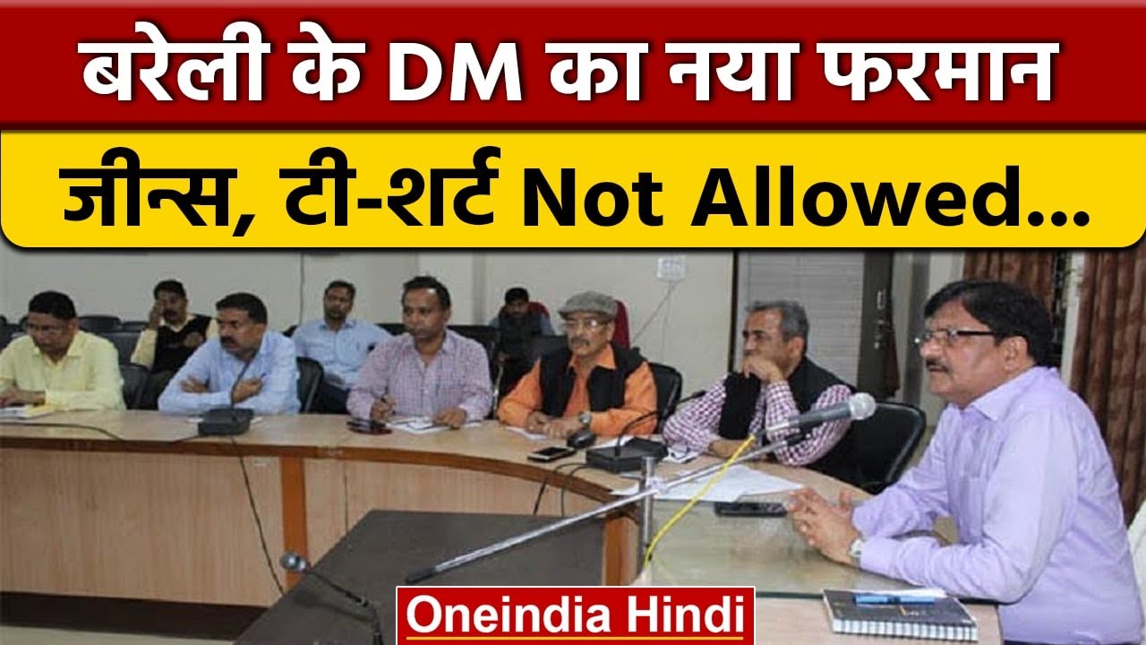 Bareilly के DM का आदेश, जींस-टीशर्ट में नहीं आएंगे ऑफिस, पड़ेगा भुगतना | वनइंडिया हिंदी |*News ...