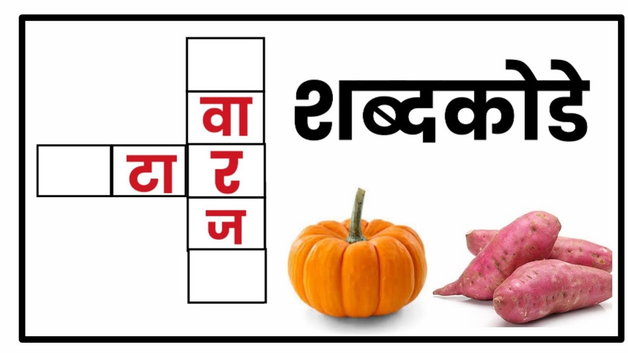 मराठी शब्दकोडी l मराठी शब्दकोडे l Marathi riddle l marathi shabdkodi l ...