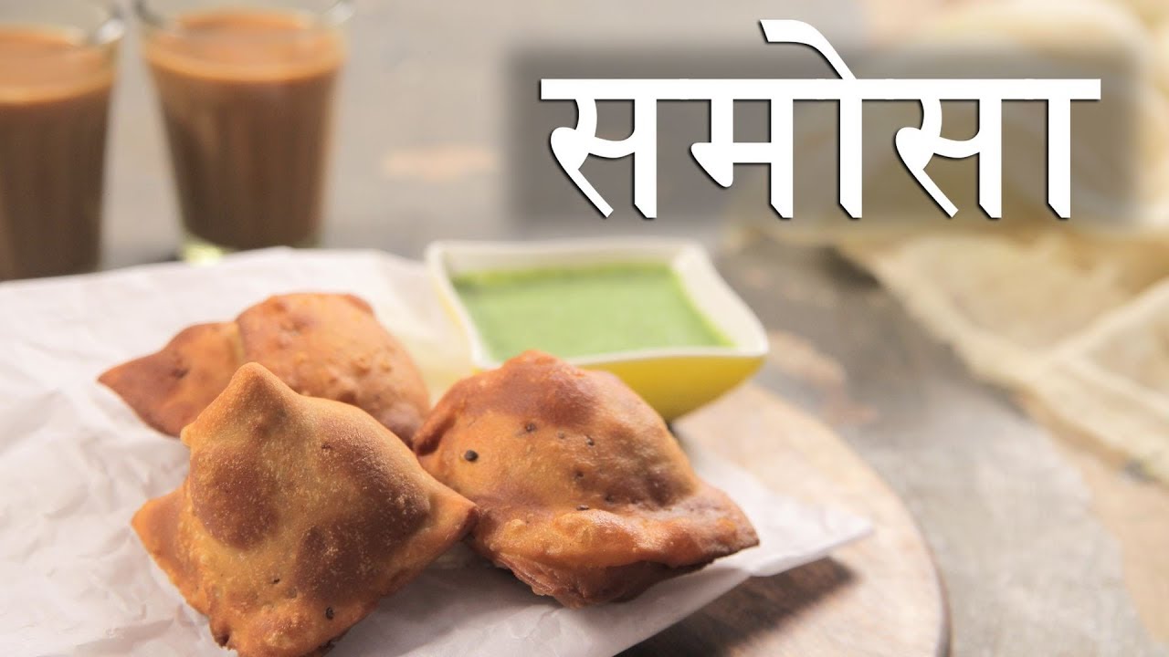 समोसा - Samosa Recipe in Hindi - Easy To Make Aloo Samosa At Home By ...