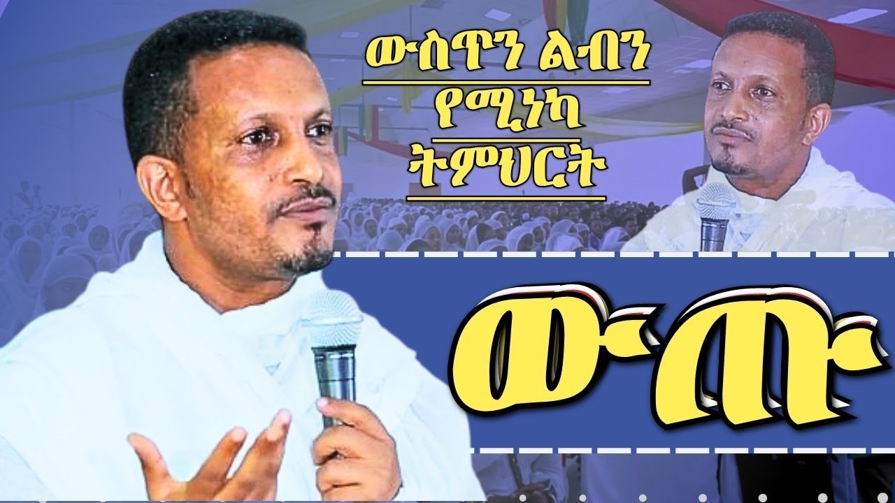 || ውጡ || ልብን ውስጥን የሚነካ ትምህርት መምህር ኢዮብ ይመኑ ኦርቶዶክስ ስብከት Memhir Eyob ...