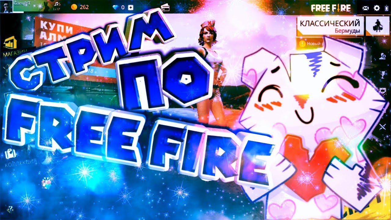 СТРИМЧИК ИГРЫ "Free Fire". - YouTube