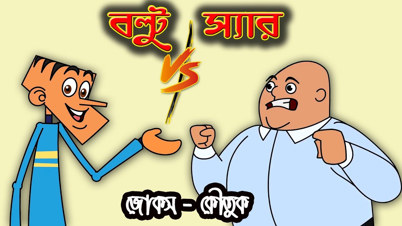 Boltu vs Sir | Boltu Funny Video | বল্টুর বাছাই করা সেরা জোকস | Bangla ...