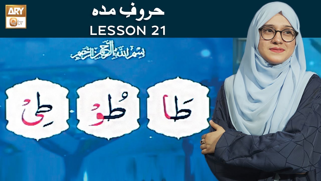 Huroof e Maddah (Letters of Maddah) | Lesson 21 | حروفِ مدہ - YouTube