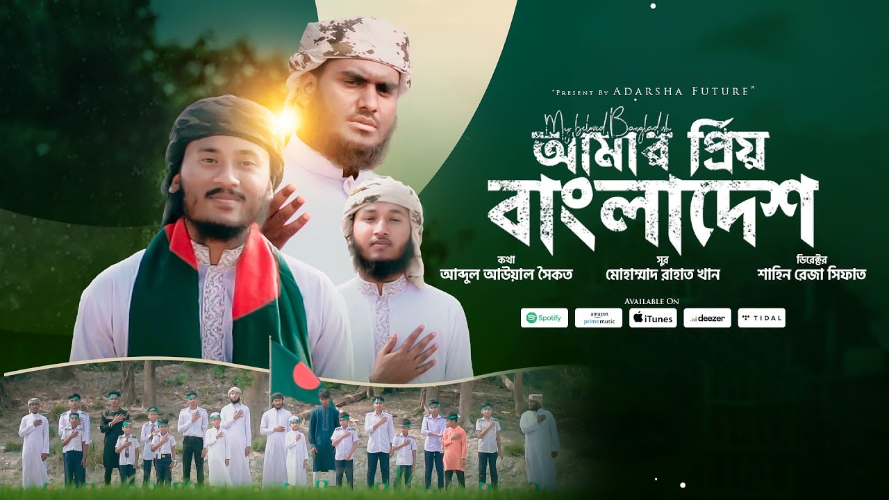 প্রিয় বাংলাদেশ - Prio Bangladesh | Adarsha Future | Bangla New Islami ...