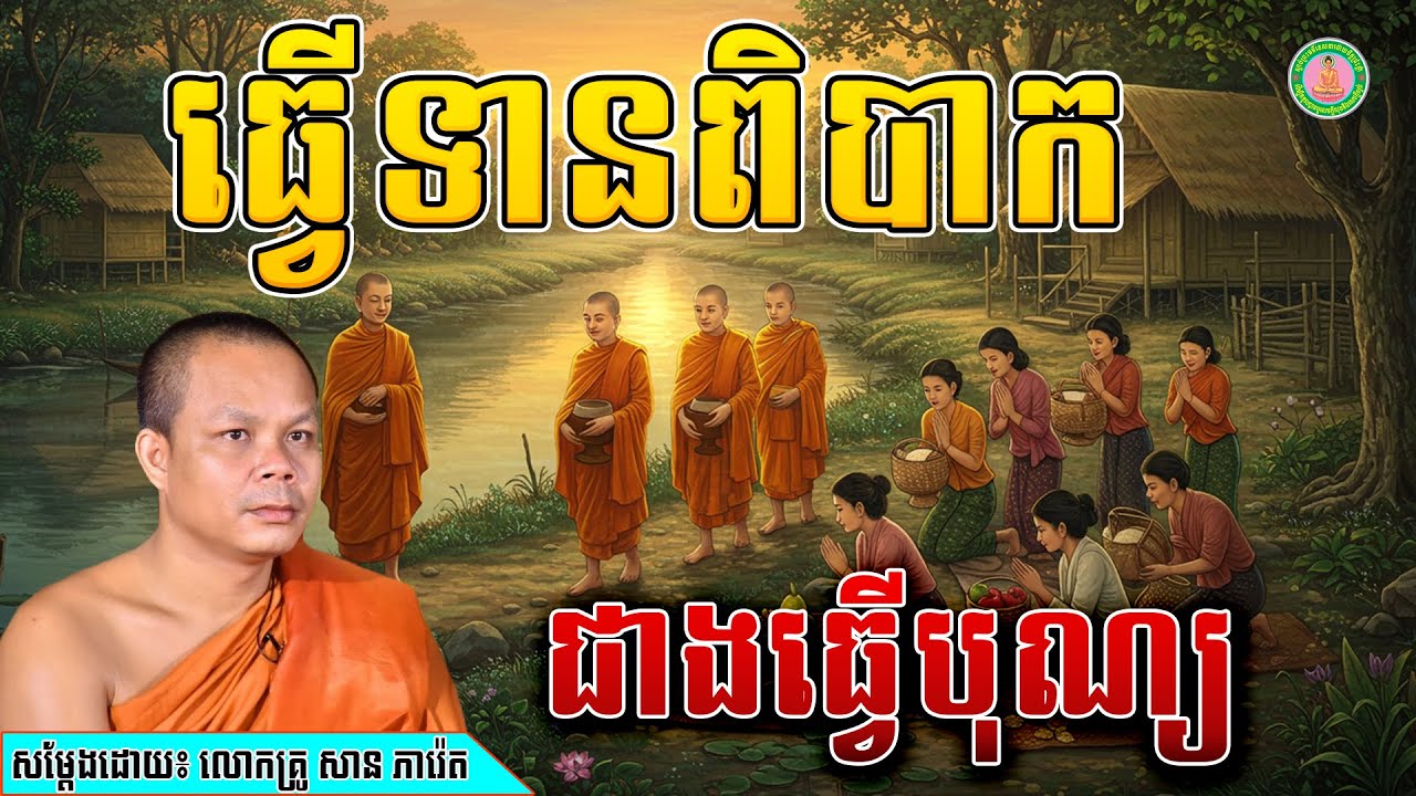 រឿង ធ្វើទានពិបាកជាងធ្វើបុណ្យ - សម្តែងដោយ៖ ព្រះវិជ្ជាកោវិទ សាន ភារ៉េត ...