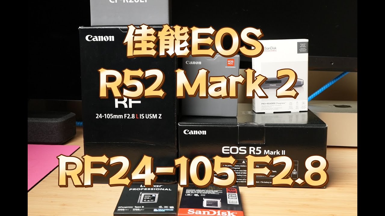 佳能R52开箱视频 | RF24 105F2 8超三元镜头开箱 - YouTube