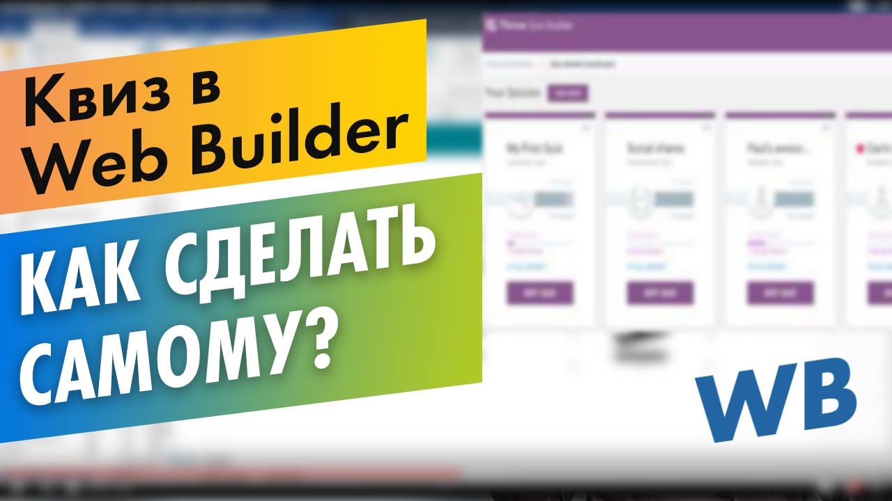 Квиз в Webbuilder. Как сделать самому - YouTube
