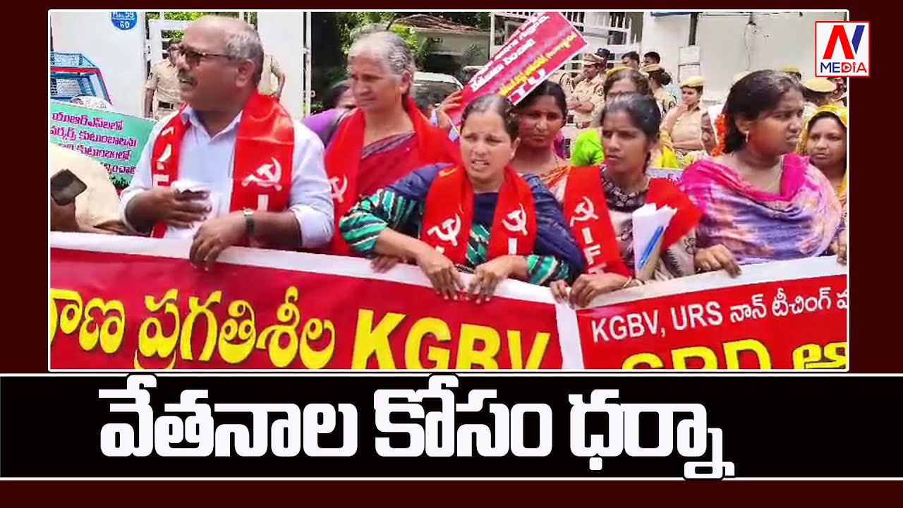 K.G.B.V, URS నాన్ టీచింగ్ వర్కర్స్ ధర్నా | K.G.B.V Teachers Protest ...