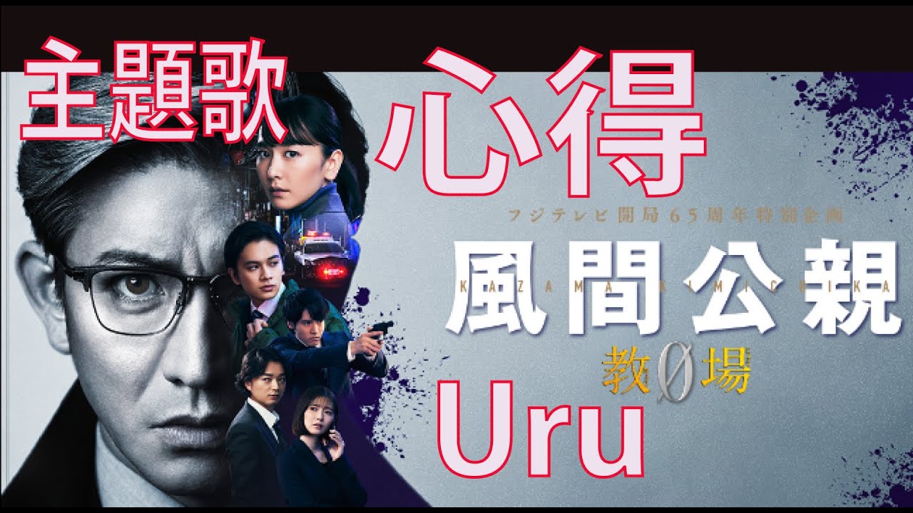 【歌詞】「心得」／Uru「風間公親－教場0－」主題歌 （新月9ドラマ）loop ver. song by doublebodies - YouTube
