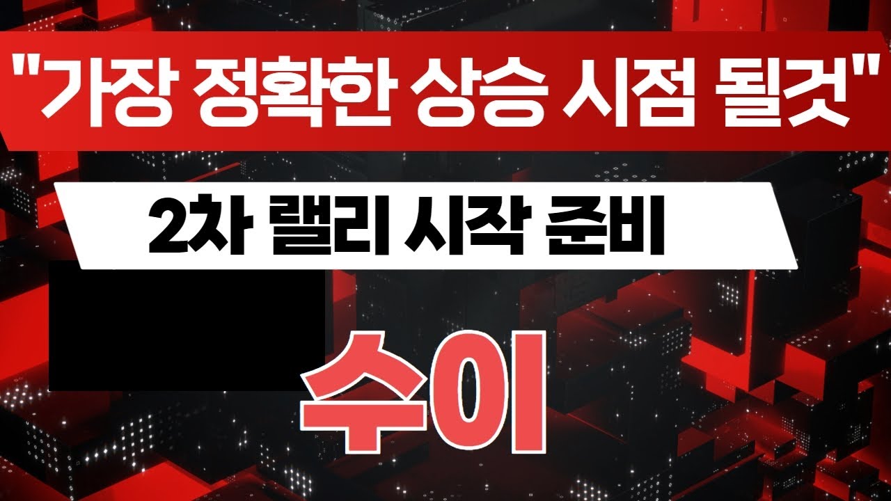 수이2차 랠리 시작 준비 이구간 중요하다 수이 수이호재 수이코인가격 수이코인목표가 수이코인 수이목표가 수이코인분석
