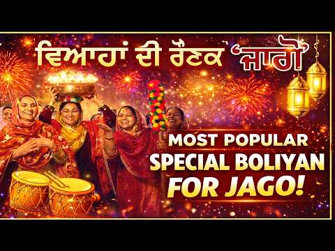 ਵਿਆਹਾਂ ਦੀ ਰੌਣਕ ‘’ ਜਾਗੋ ‘’#Most Popular Special Boliyan For Jago#Reetan Naal Preetan#Prabhsharan Kaur