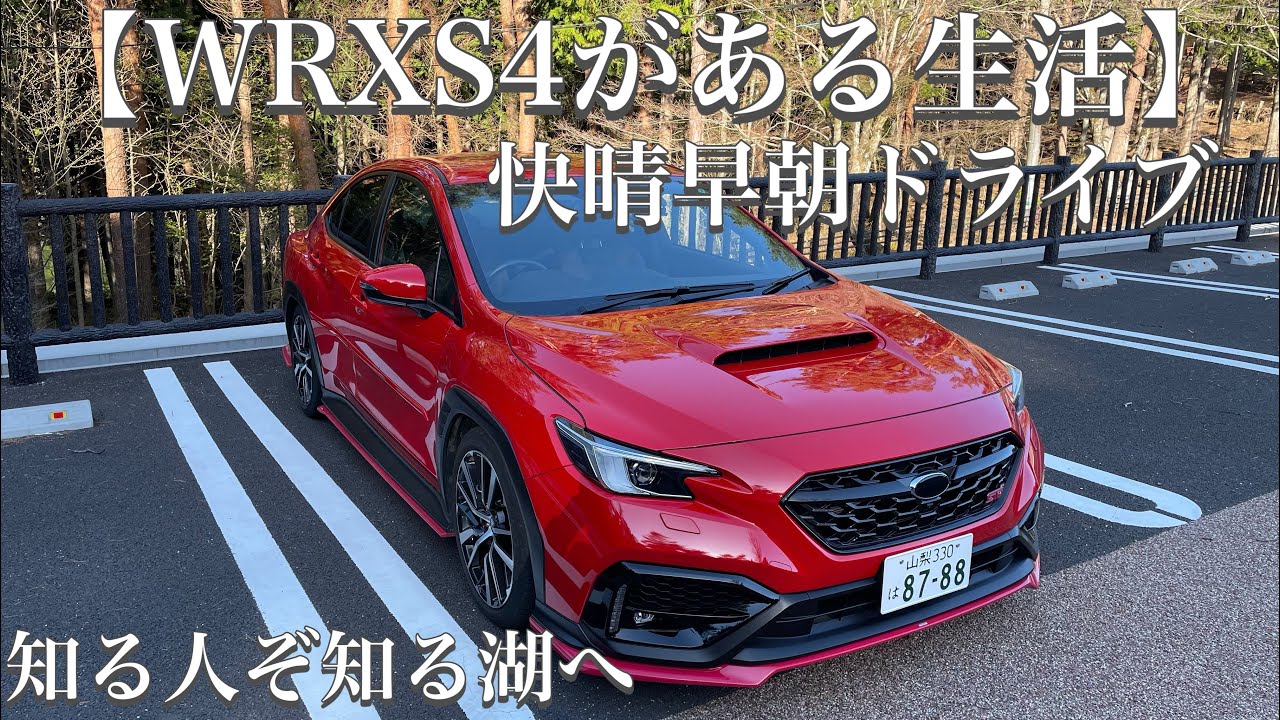 【WRXS4がある生活】快晴早朝ドライブ 知る人ぞ知る湖へ - YouTube