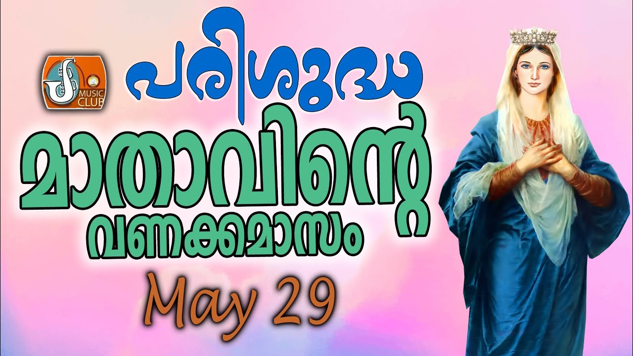 മാതാവിന്‍റെ വണക്കമാസം 29th May 2023 # Vanakkamasam Prayer 2023 May 29 ...