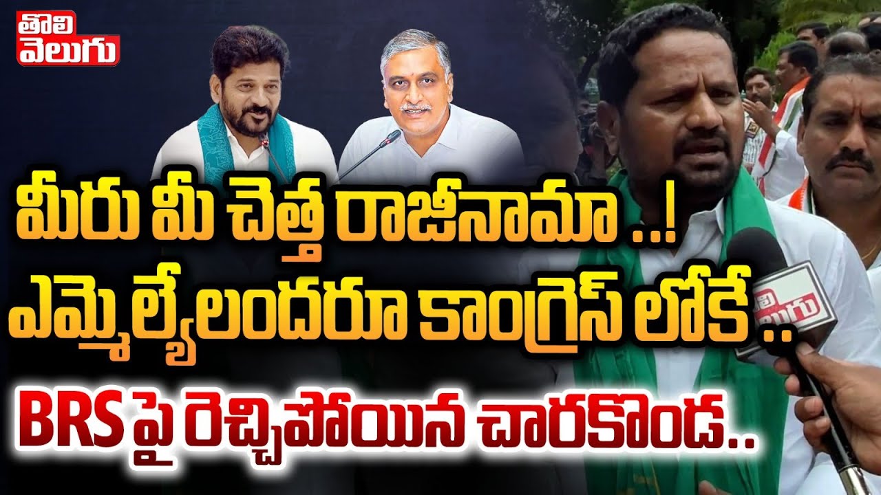 మీరు మీ చెత్త రాజీనామా..! BRS పై చారకొండ వెంకటేష్..| Congress leader ...
