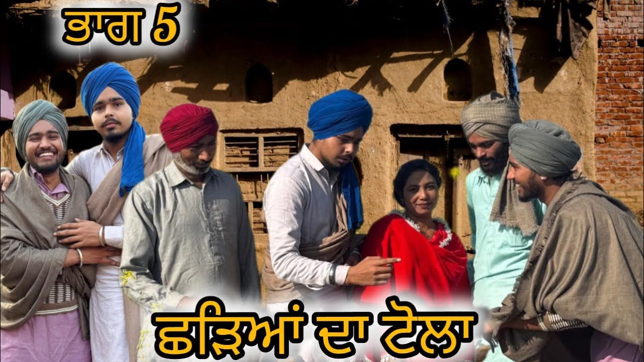 ਛੜਿਆਂ ਦਾ ਟੋਲਾ ।ਭਾਗ-5| Harman Bugra | Lovii Dhuri | Jaspreet Ralla | Preeto | New Punjabi Short ...