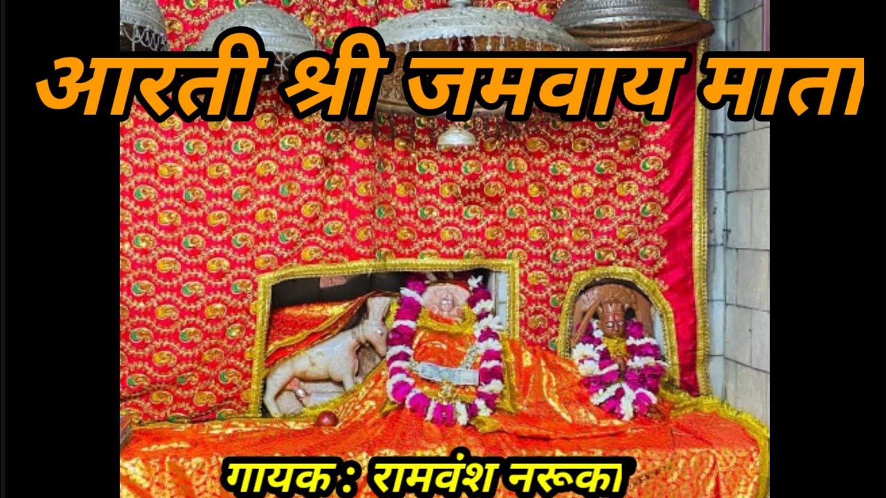 #आरती श्री जमवाय माता जी#(सेवक की सुन)#aarti #Jamwai #mata ji ki# ...