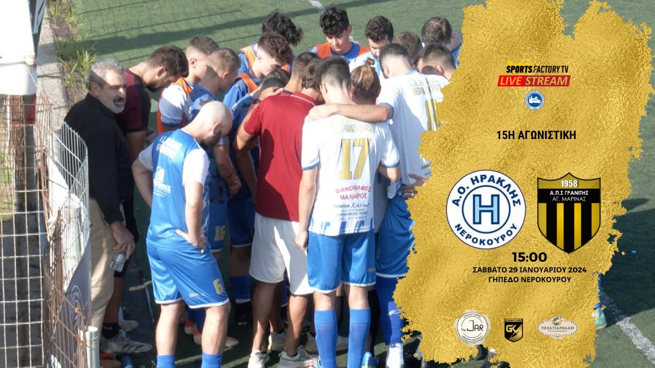 ΗΡΑΚΛΗΣ ΝΕΡ.-ΓΡΑΝΙΤΗΣ | Α' ΕΠΣΧ | 15η ΑΓΩΝΙΣΤΙΚΗ | ΓΗΠΕΔΟ ΝΕΡΟΚΟΥΡΟΥ ...