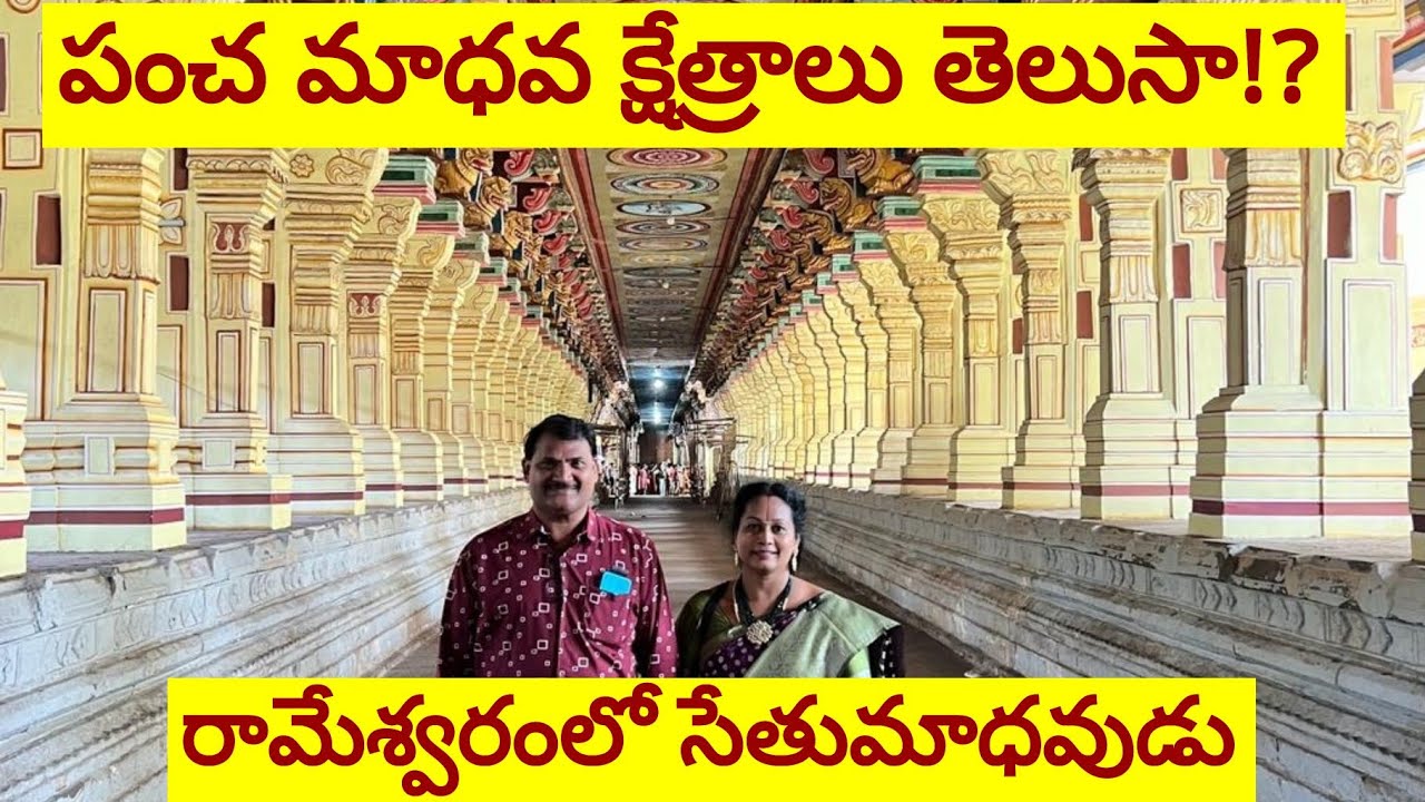 Sethu Madhava Sannidhi, Rameswaram🙏 సేతుమాధవ సన్నిథి, రామేశ్వరం - YouTube