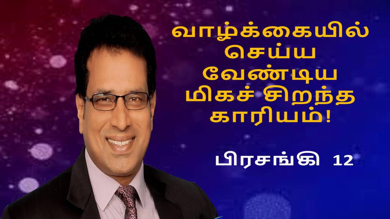 வாழ்க்கையில் செய்ய வேண்டிய மிகச் சிறந்த காரியம்! - Rev. Dr. Joseph Raj ...