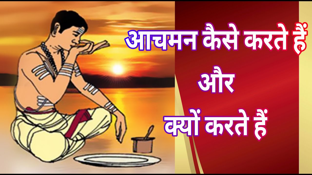Aachman Kaise Karte Hain Aur aachman-kaise-karte-hain-aur
