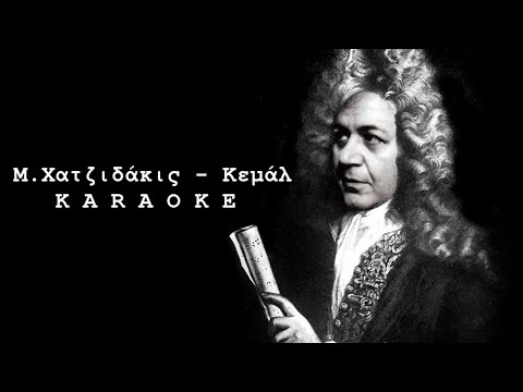 Μ. Χατζιδάκις - Κεμάλ (Karaoke αλλά με εικόνες) - YouTube