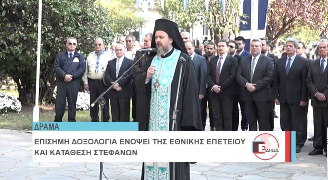 ΔΟΞΟΛΟΓΙΑ ΚΑΤΑΘΕΣΗ ΣΤΕΦΑΝΩΝ 28ΗΣ ΟΚΤΩΒΡΙΟΥ ΔΡΑΜΑ - YouTube