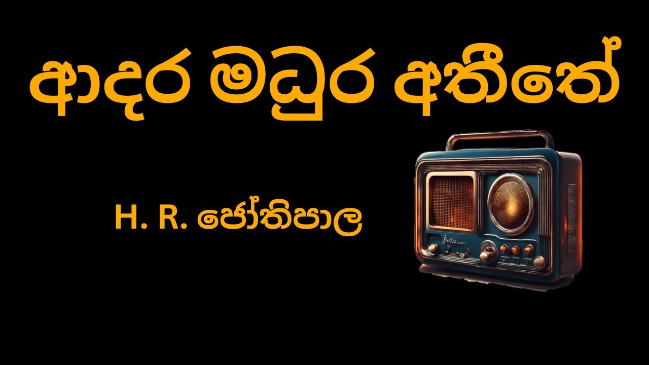 Adara Madura Athithe | ආදර මධුර අතීතේ | H. R. Jothipala | Lalith S ...