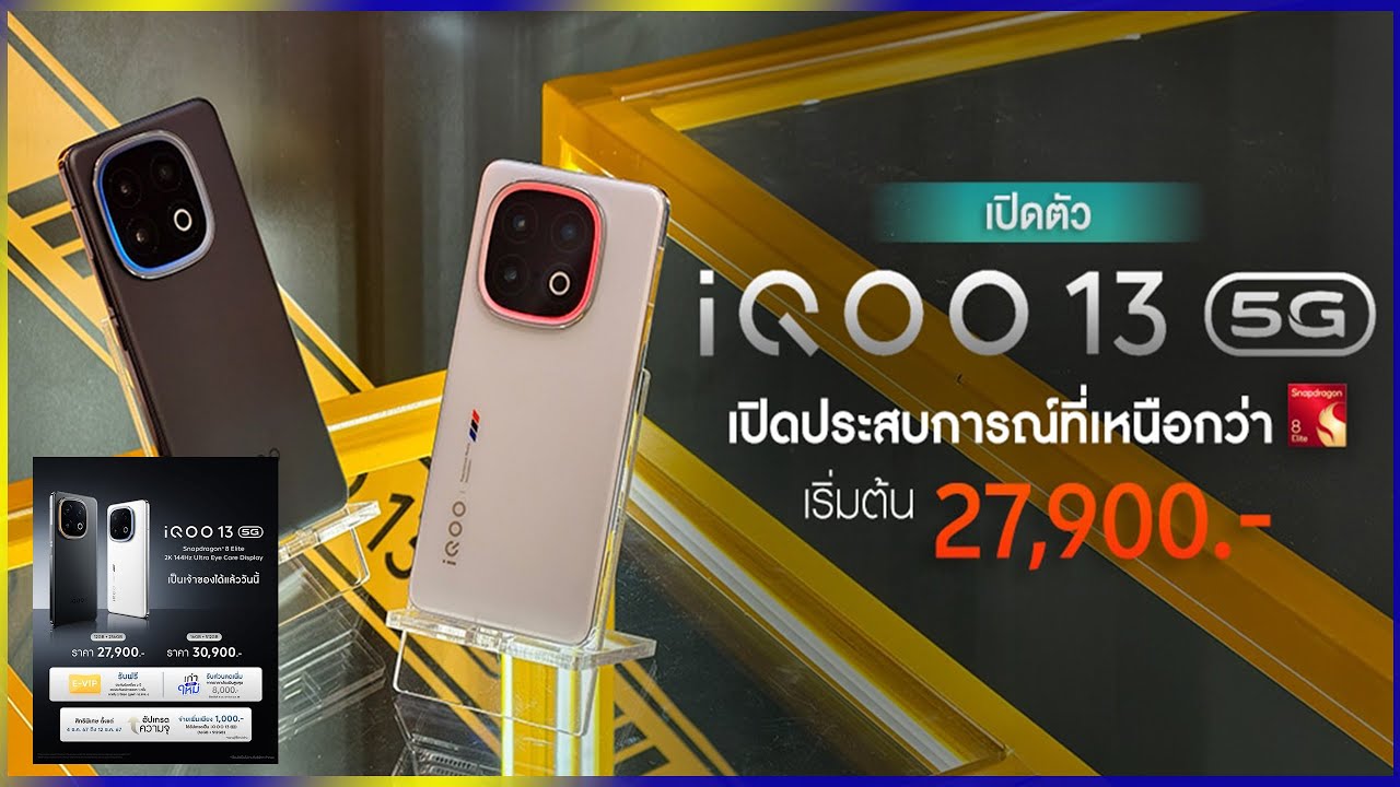 เปิดตัว iQOO 13 5G สมาร์ทโฟนเกมเมอร์ ราคาไทยเริ่มต้น 27,900 บาท ชิปเซ็ต ...