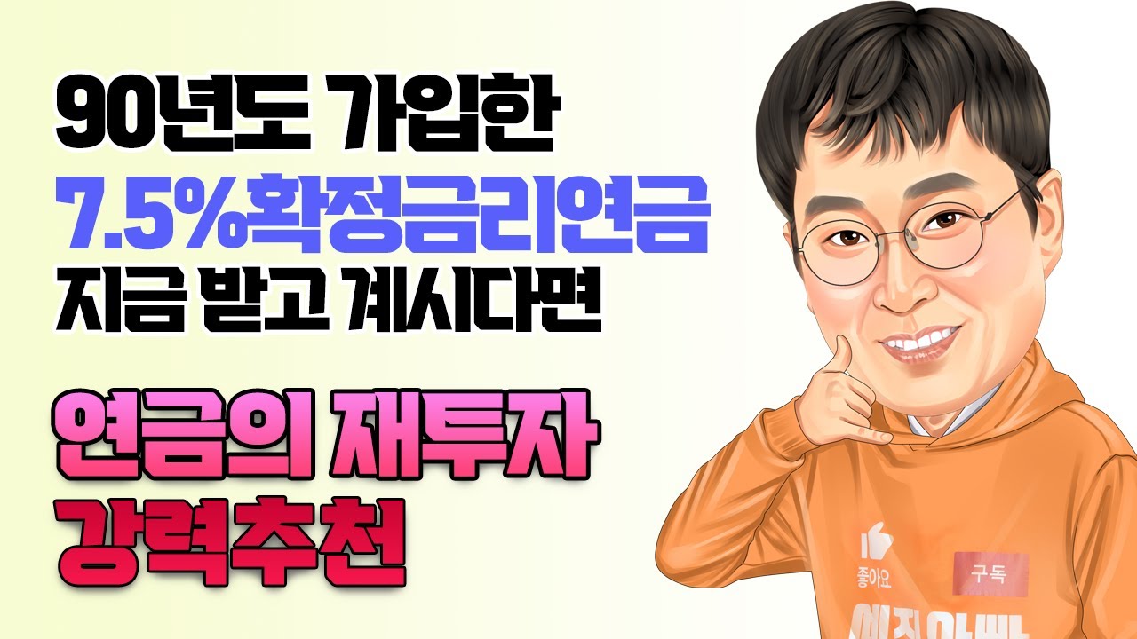 ★90년도 가입한 7.5%확정금리연금★지금 받고 계시다면 연금의 재투자 강추★예진아빠의 착한보험 - YouTube