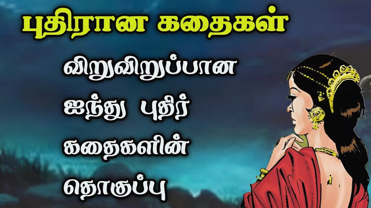 புதிரான கதைகள் தொகுப்பு/Puthir kadhaigal compilation in Tamil/Trendy ...