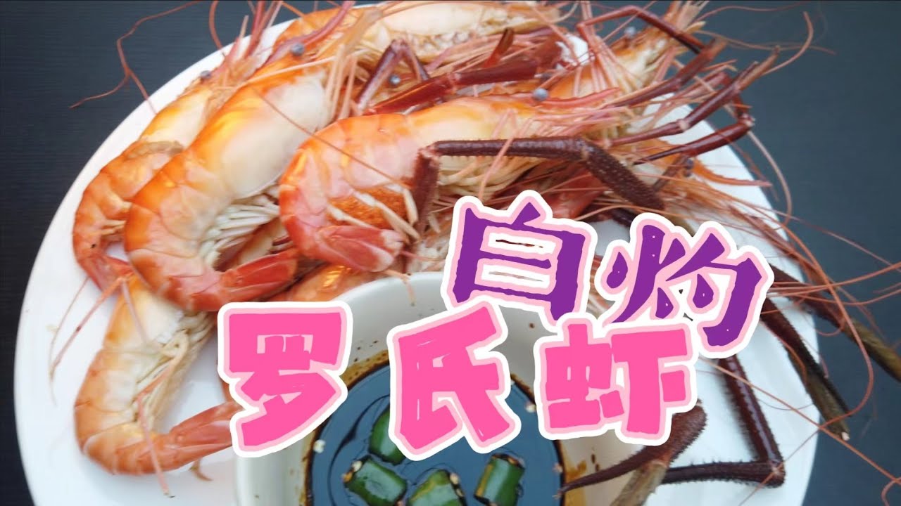 Boiled Roche shrimps in Chinese way by a Chinese girl. 白灼罗氏虾，真的很简单，只有一分 ...