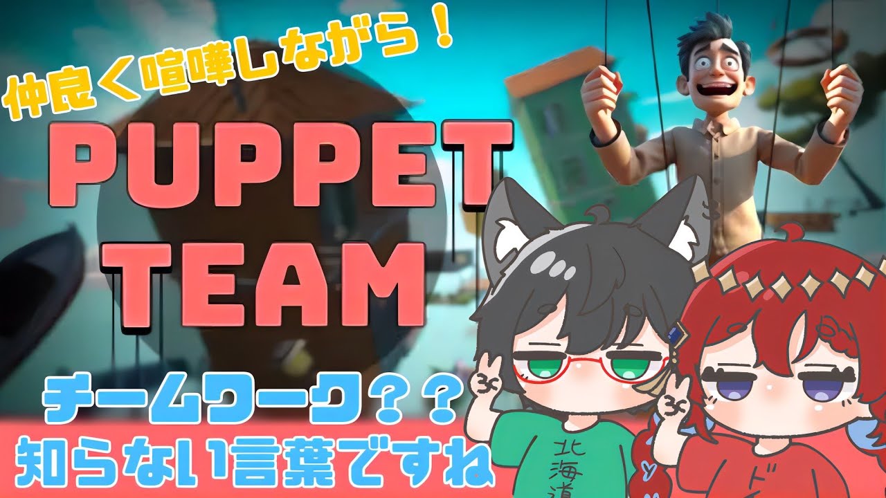 【Puppet Team】チームワーク？？知らない言葉ですね【コラボ配信】 - YouTube